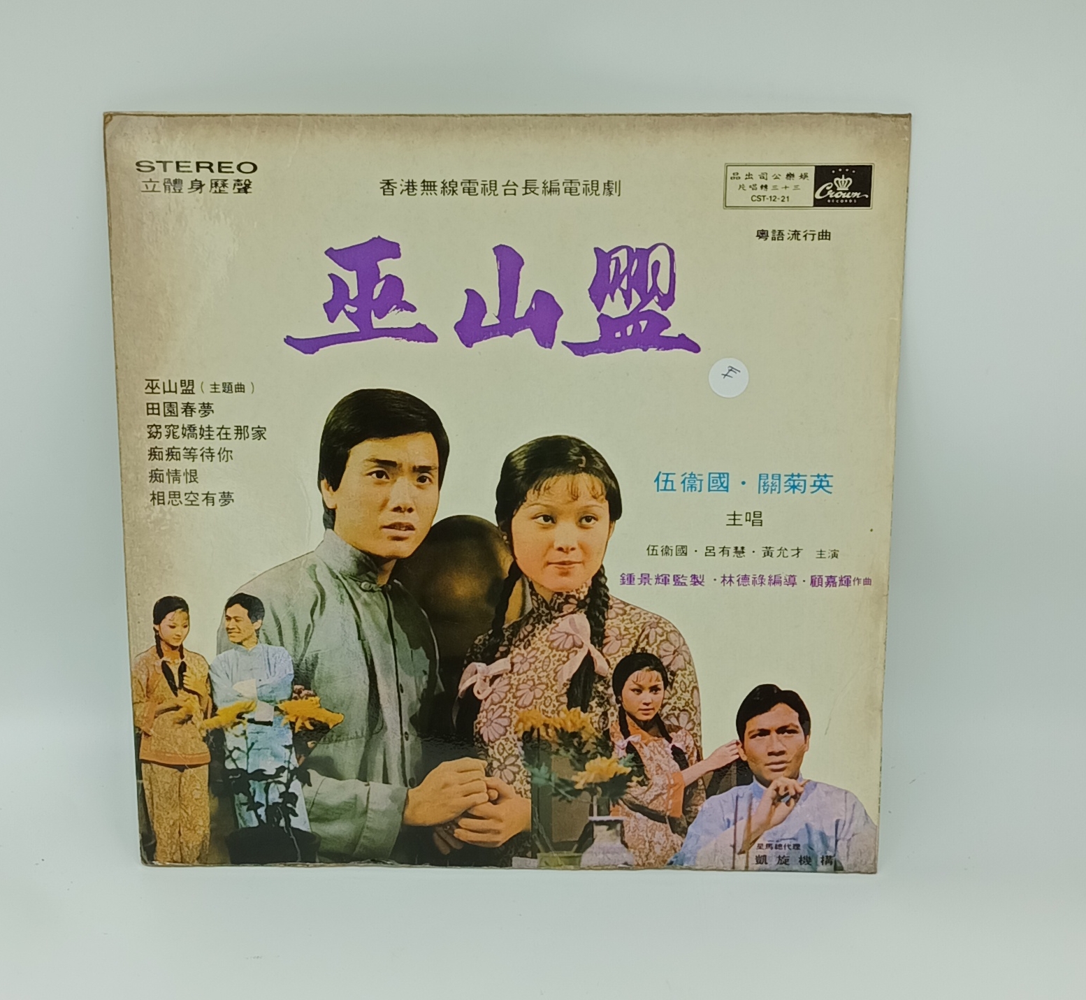 Vinyl Record HK TV Series Songs: Wu San Men and Qing Gong Cheng Meng ...